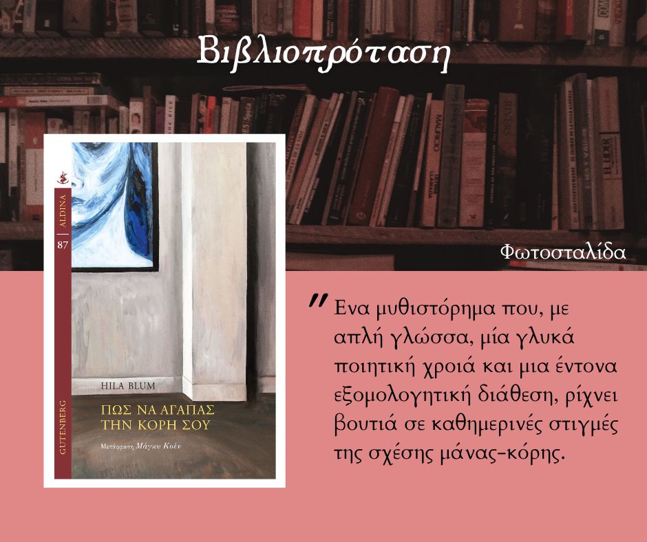 ΠΩΣ Ν' ΑΓΑΠΑΣ ΤΗΝ ΚΟΡΗ ΣΟΥ - Hila Blum - Φωτοσταλίδα